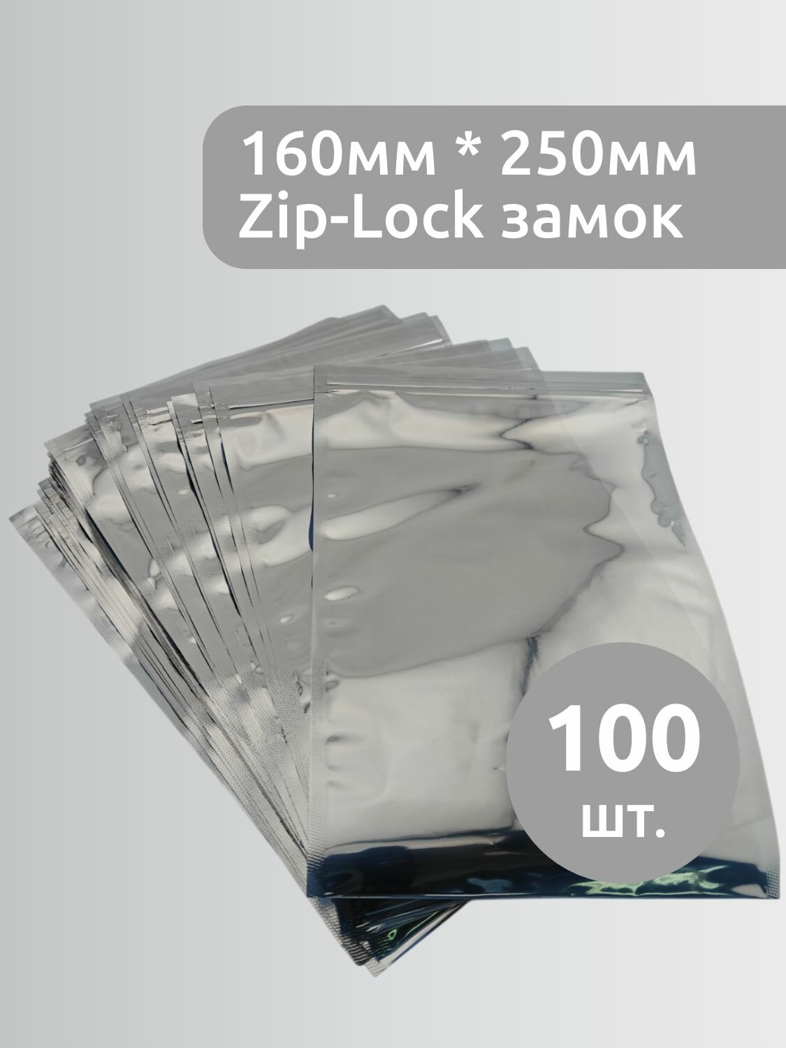 Пакет с замком "зиплок" (гриппер) 160*250мм, антистатический, 100 штук