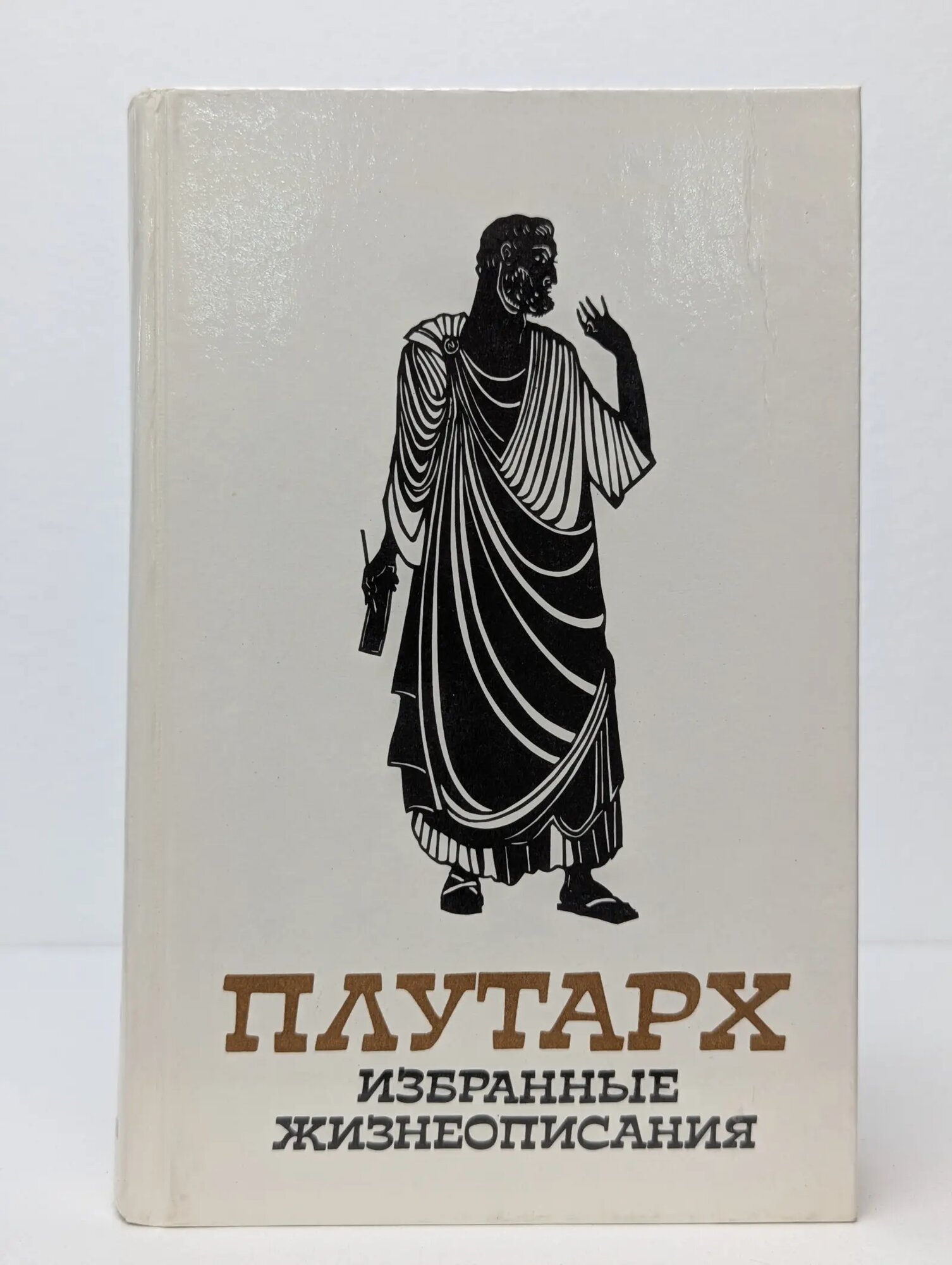 Плутарх. Избранные жизнеописания. В 2 томах. Том 2 Плутарх 1987