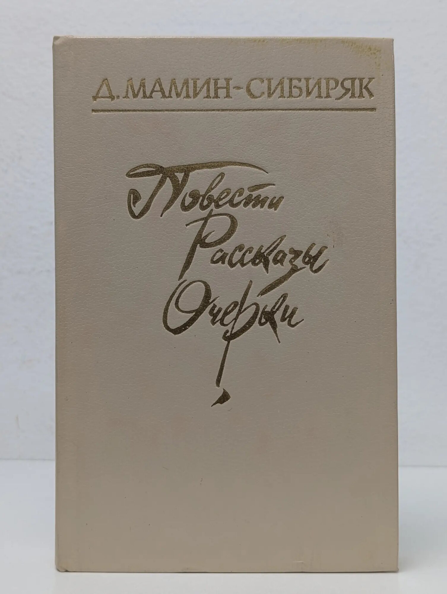 Дмитрий Мамин-Сибиряк. Повести. Рассказы. Очерки Мамин-Сибиряк Дмитрий Наркисович 1983