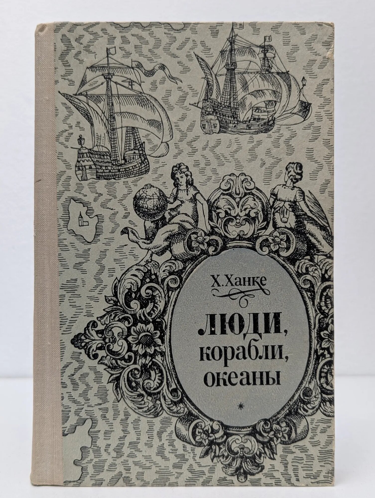 Люди, корабли, океаны Ханке Хельмут 1976