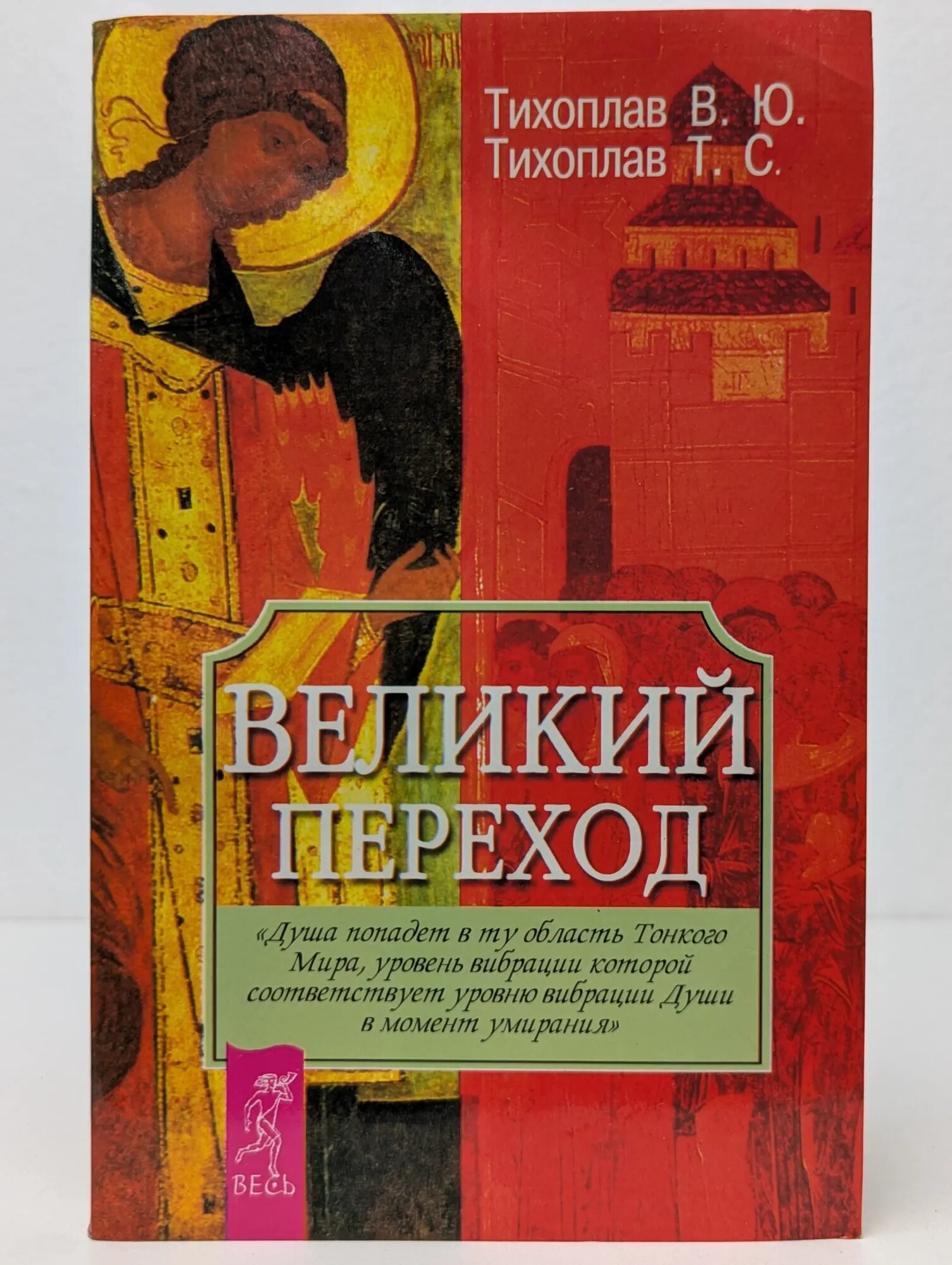 Великий переход Тихоплав Виталий Юрьевич, Тихоплав Татьяна Серафимовна 2002
