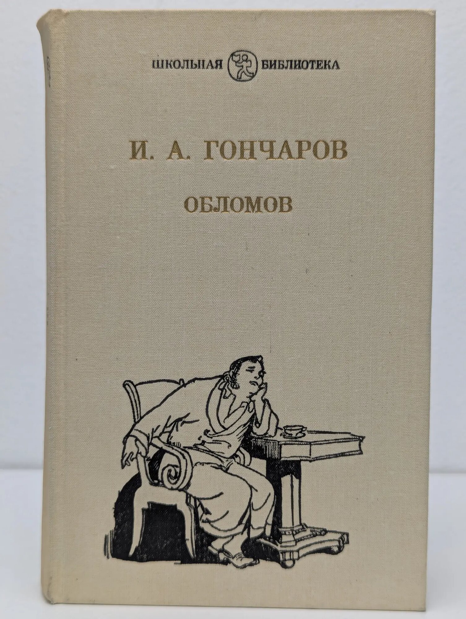 Школьная библиотека. Обломов Гончаров Иван Александрович 1988