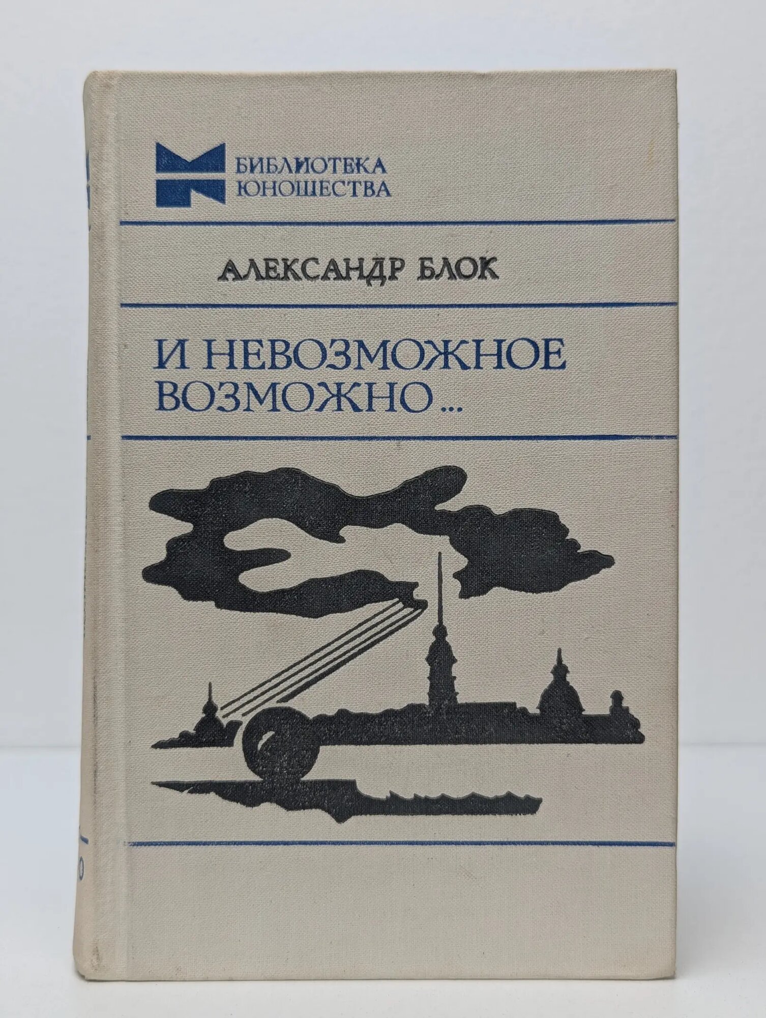 Библиотека юношества. И невозможное возможно Блок Александр Александрович 1980