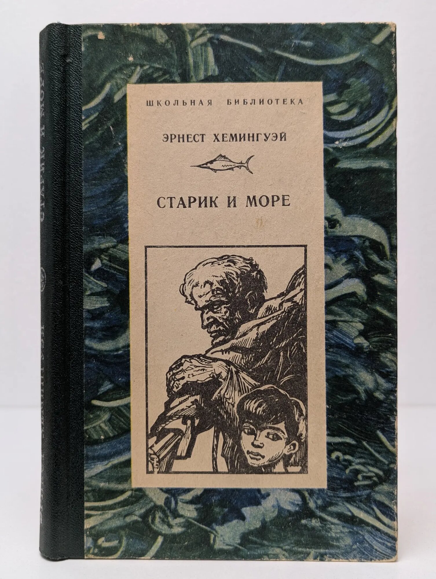 Старик и море Хемингуэй Эрнест Миллер 1977