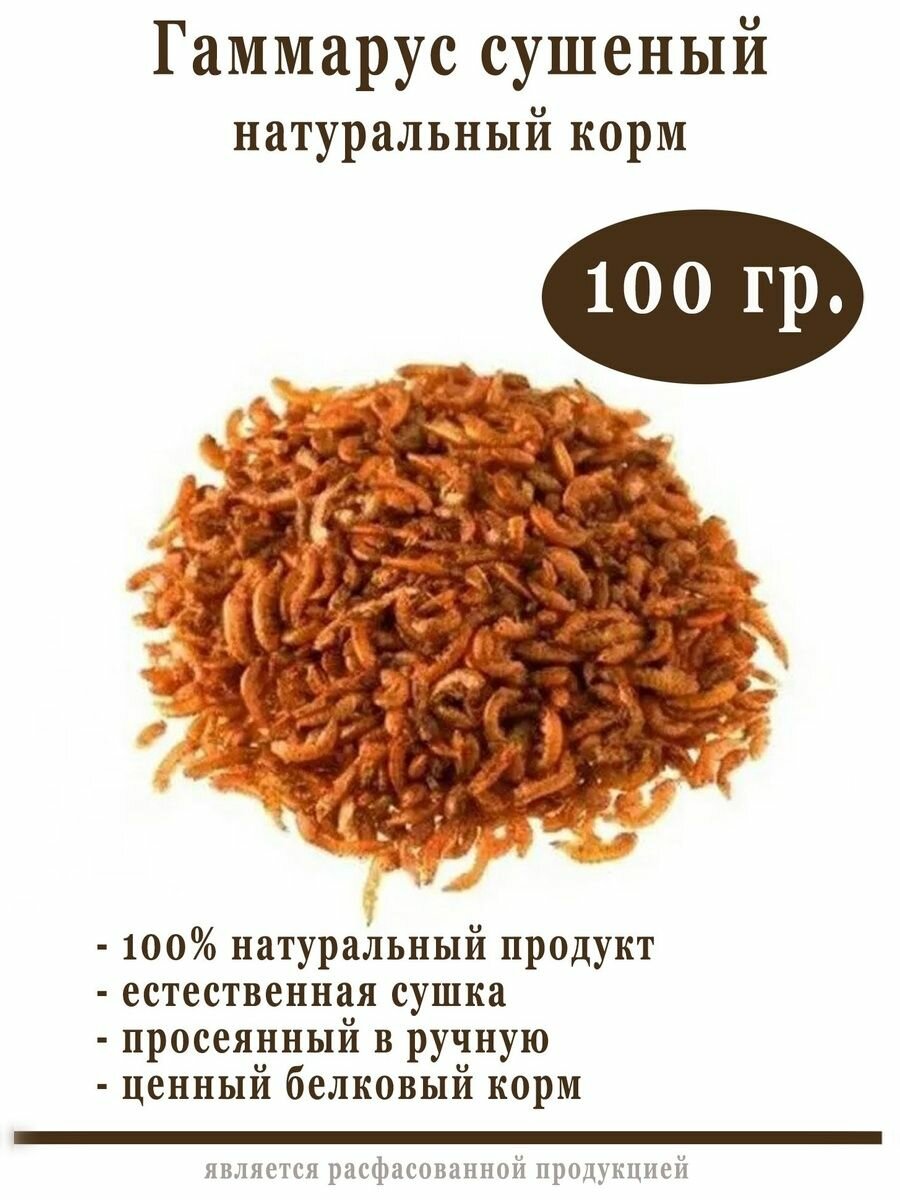 Гаммарус корм для рыб и черепах 100 гр, 1000 мл.