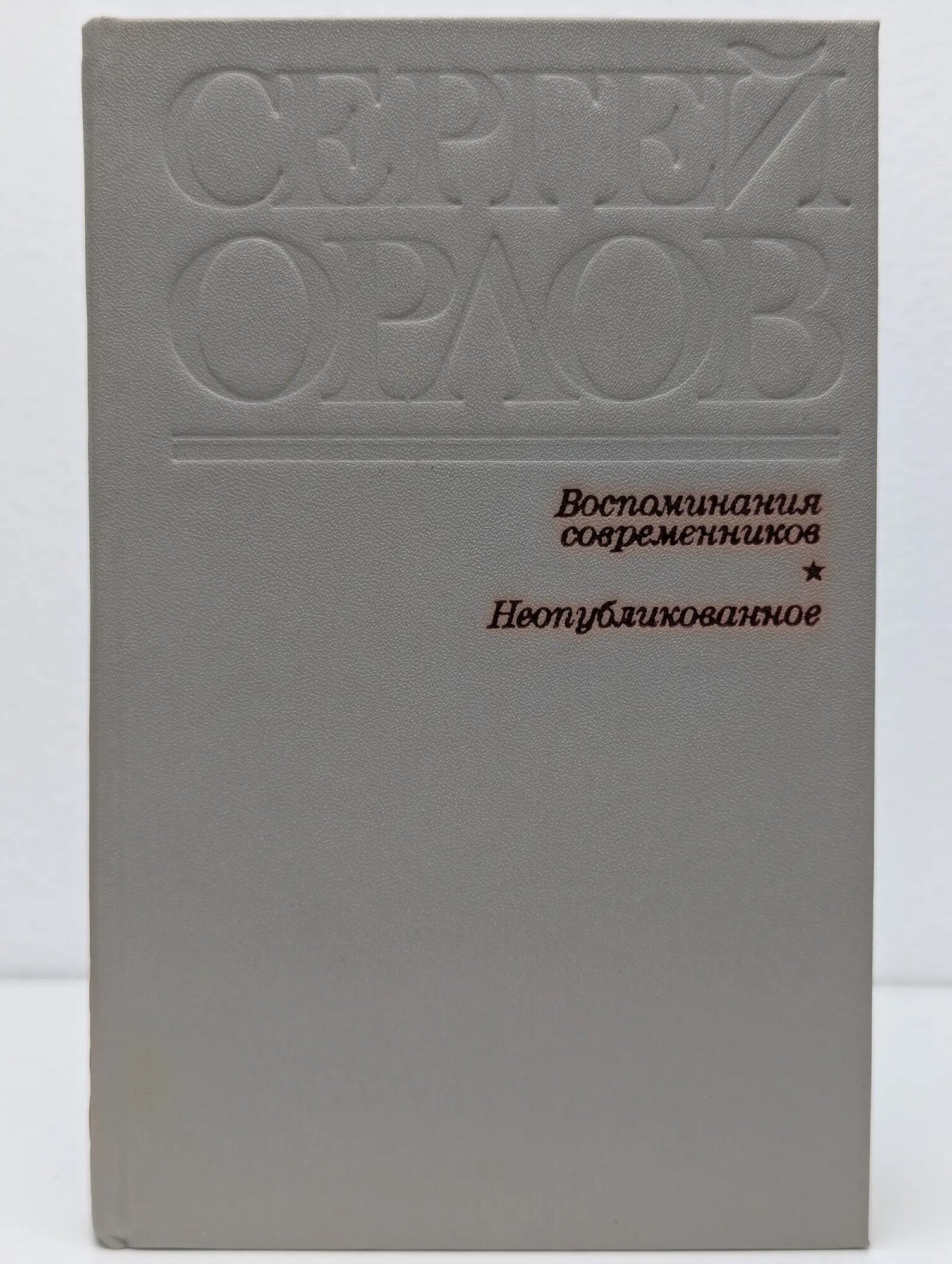 Сергей Орлов. Воспоминания современников. Неопубликованное Орлов Сергей Сергеевич 1980