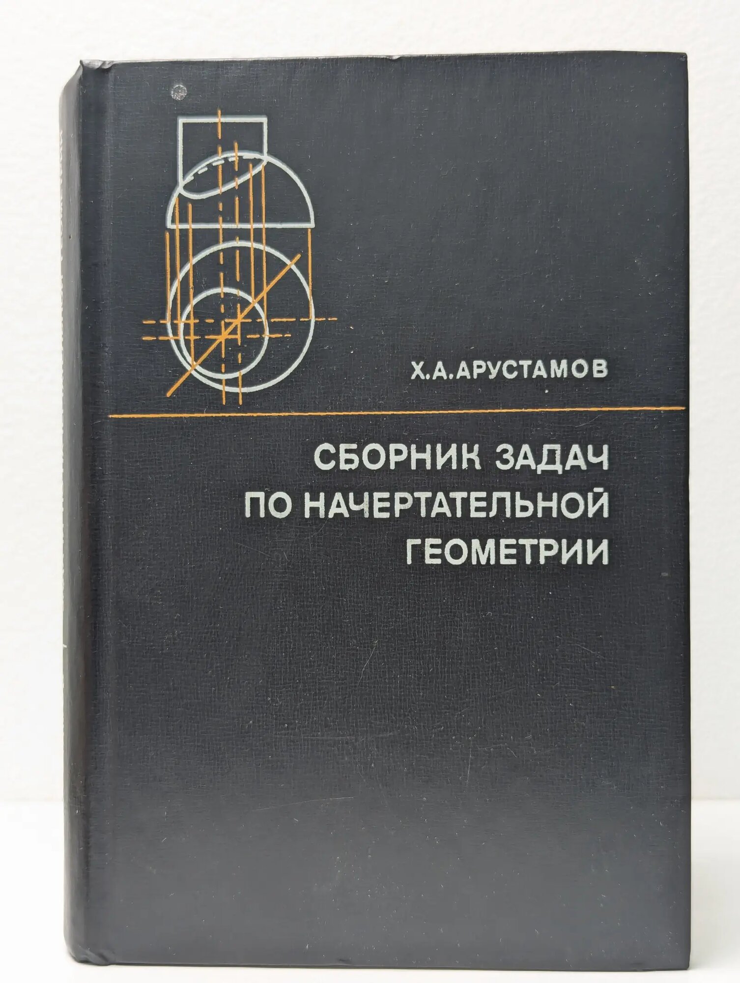 Сборник задач по начертательной геометрии Арустамов Христофор Артемьевич 1978