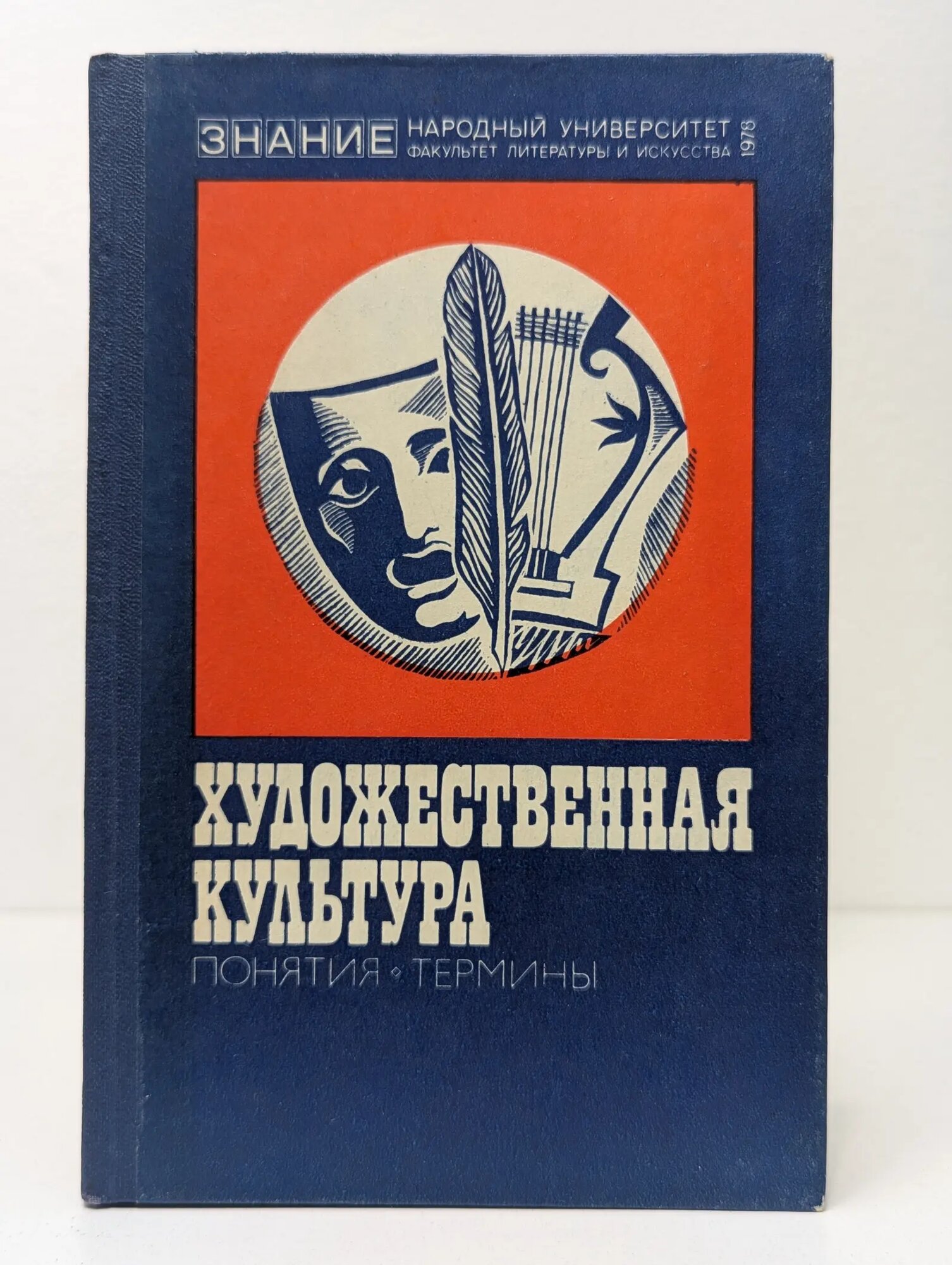 Художественная культура. Понятия. Термины Сборник 1978