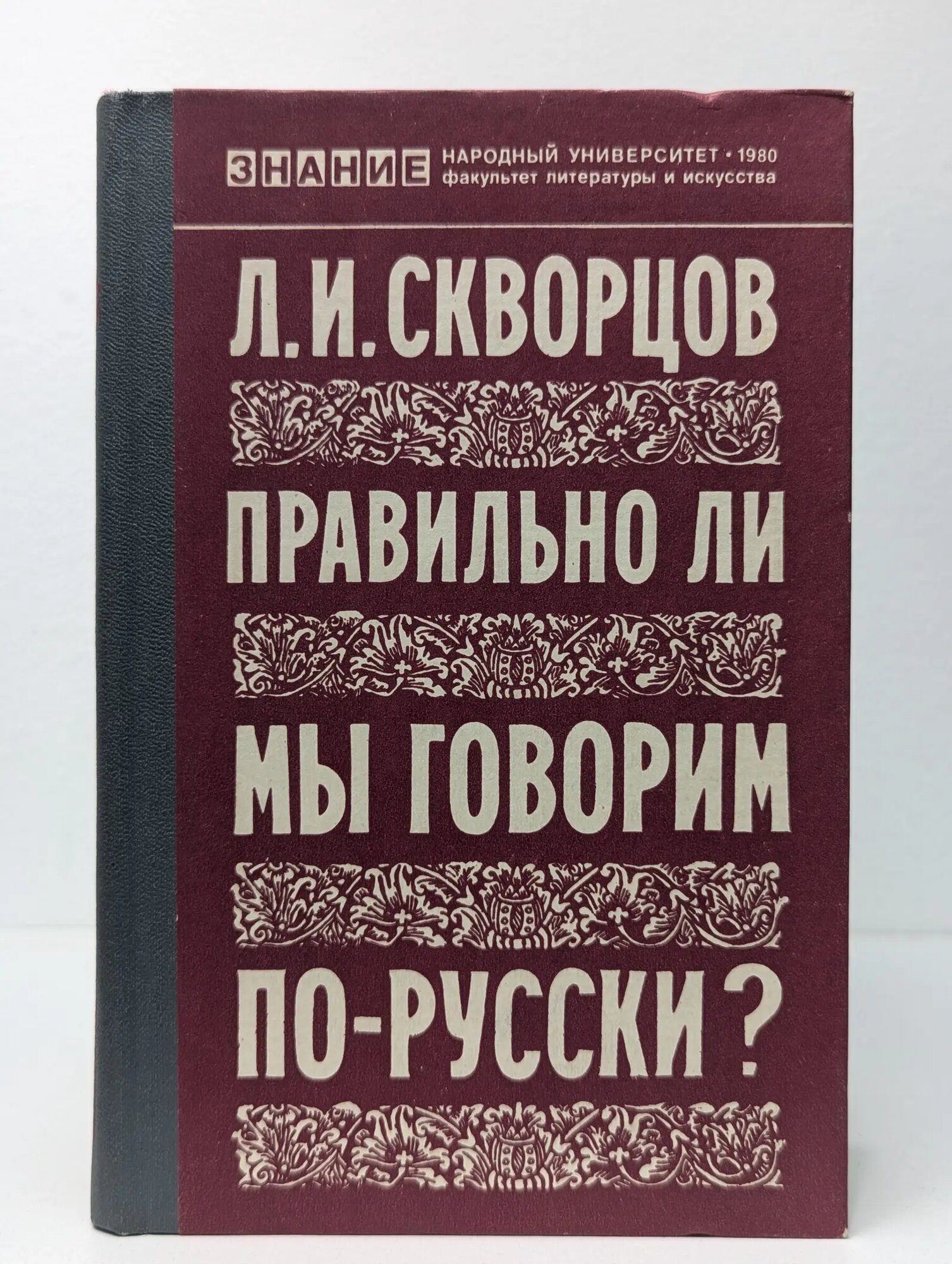 Правильно ли мы говорим по-русски? Справочное пособие по произношению, ударению и словоупотреблению Скворцов Лев Иванович 1980