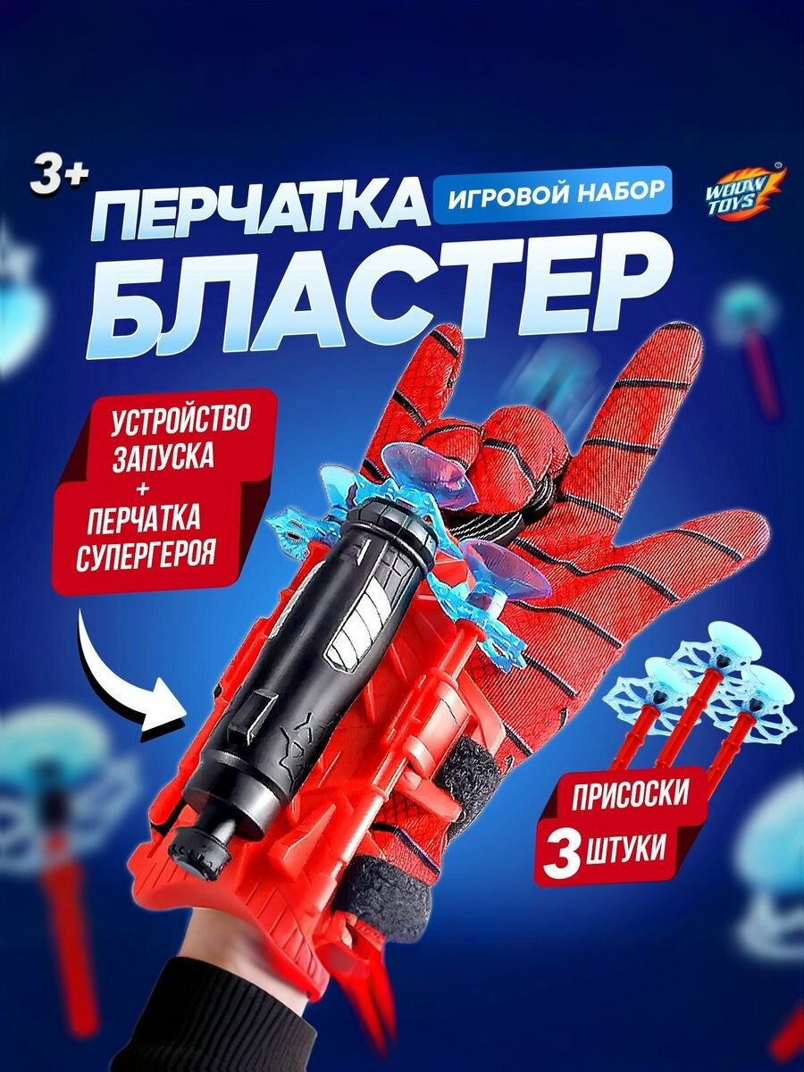 Перчатка Человека Паука / бластер детский / подарок мальчику