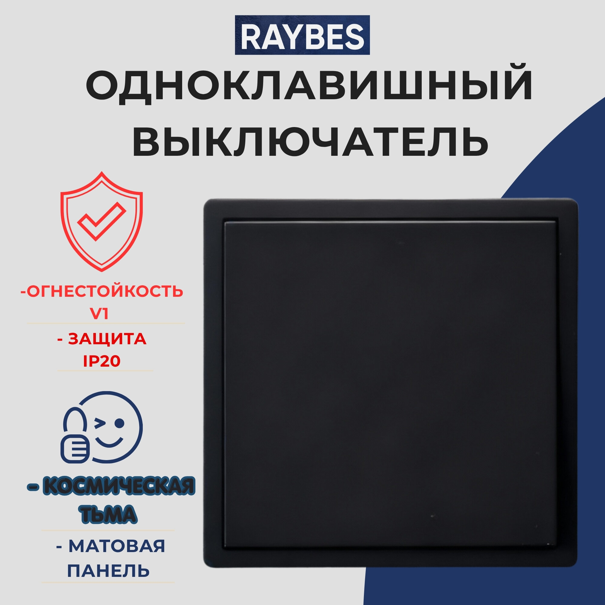 Выключатель одноклавишный встраиваемый RAYBES, матовый цвет Космический чёрный, IP20, безопасный для дома
