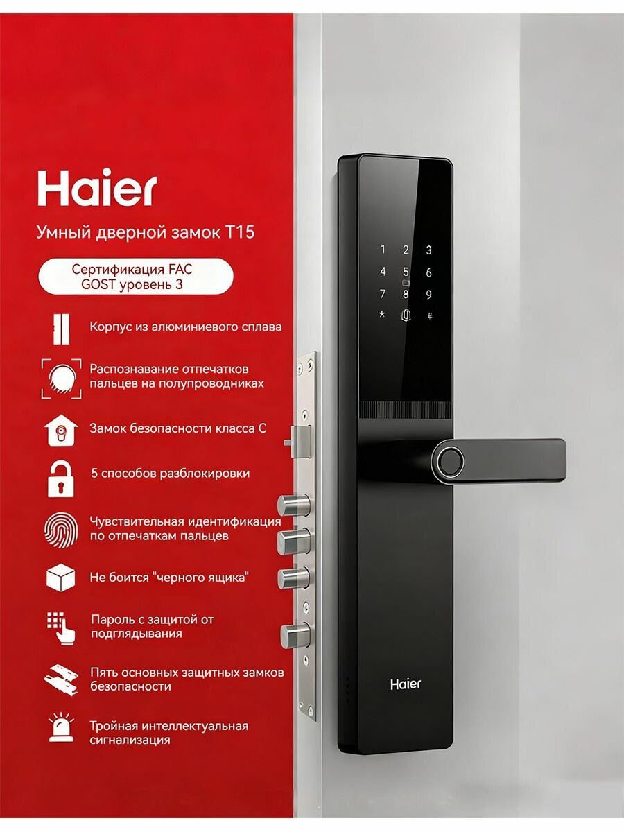 Умный дверной замок Haier "T15", биометрический сканер, 5 методов открытия, взломостойкость