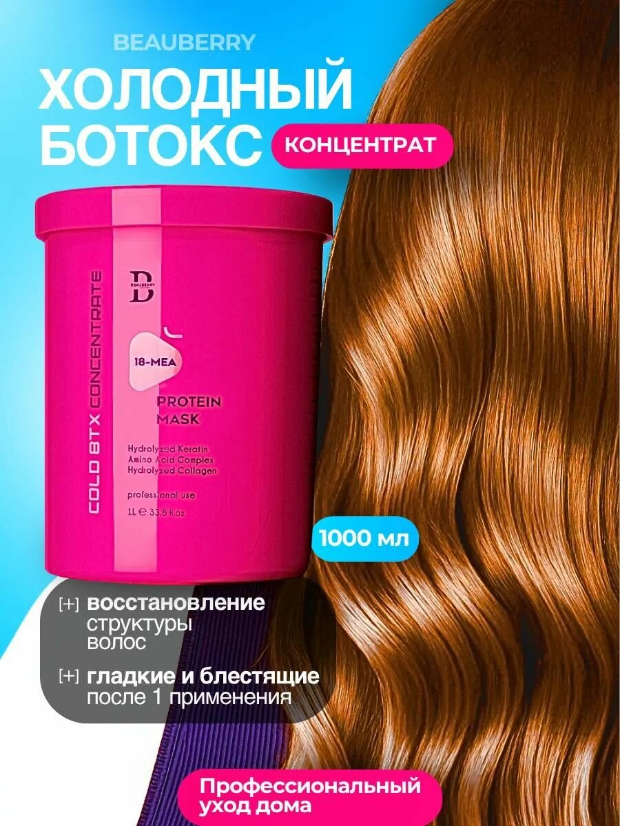 Холодный ботокс концентрат для волос 1000 мл