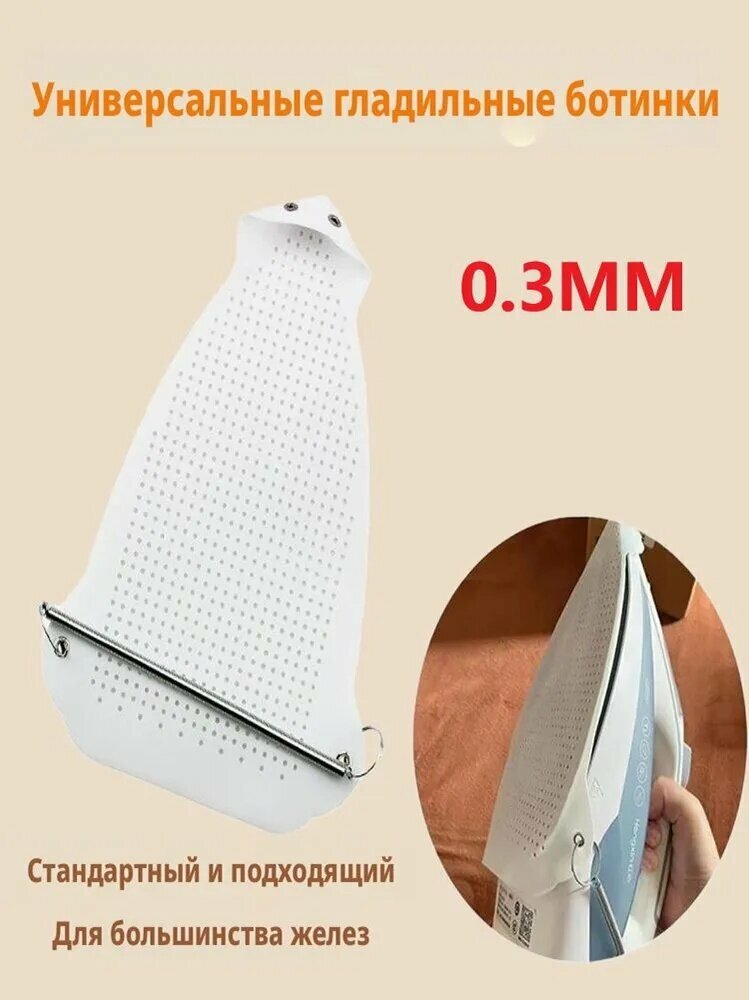 Насадка на утюг для глажки тефлоновая универсальная защитная Толщина: 0.3 ММ