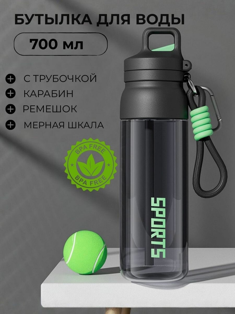Спортивная бутылка, 700 мл для воды для спорта