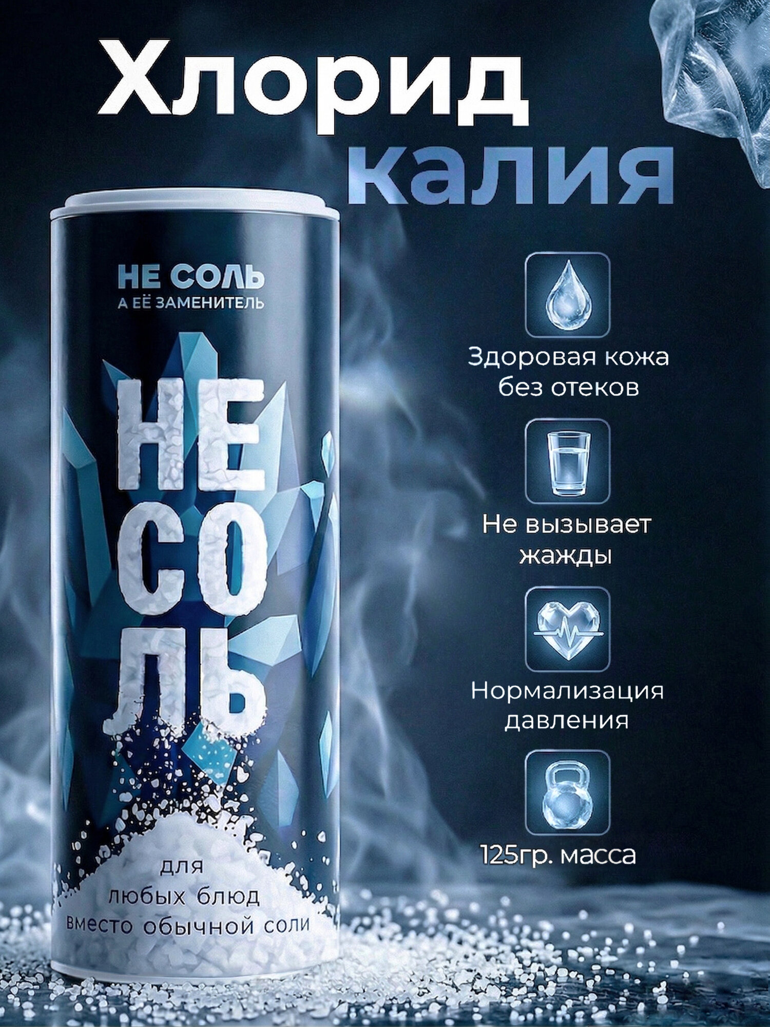 Хлорид калия Е508, НЕ соль, пищевой заменитель соли 125 граммов