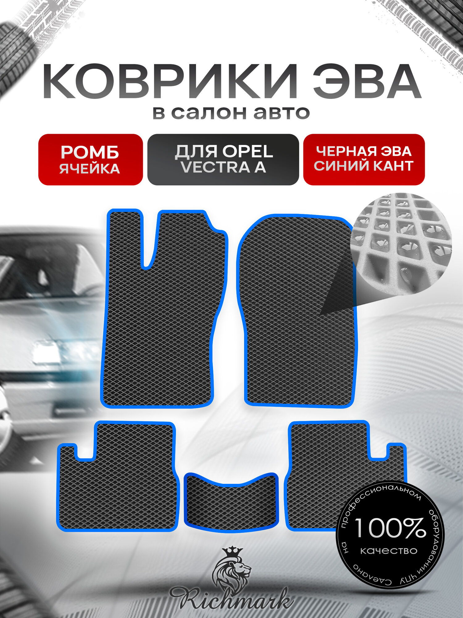Коврики ЭВА ромб для автомобиля Opel Vectra A 1988-1995 / Опель Вектра А Чёрный С Синим Кантом. Ричмарк
