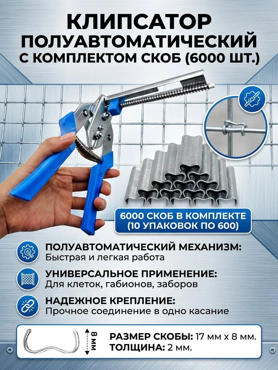 Полуавтоматический клипсатор со скобами 6000 шт
