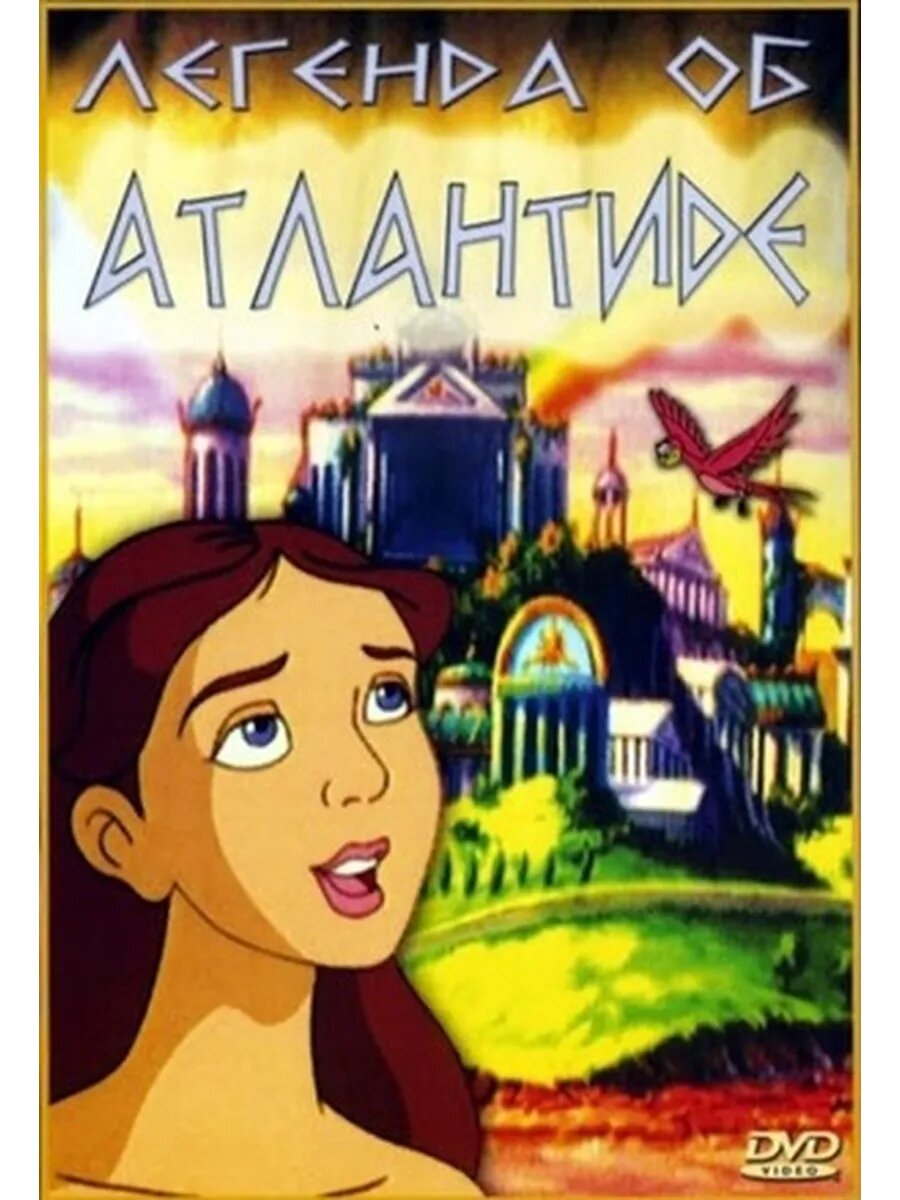 Легенда об Атлантиде (1999) (DVD-R)