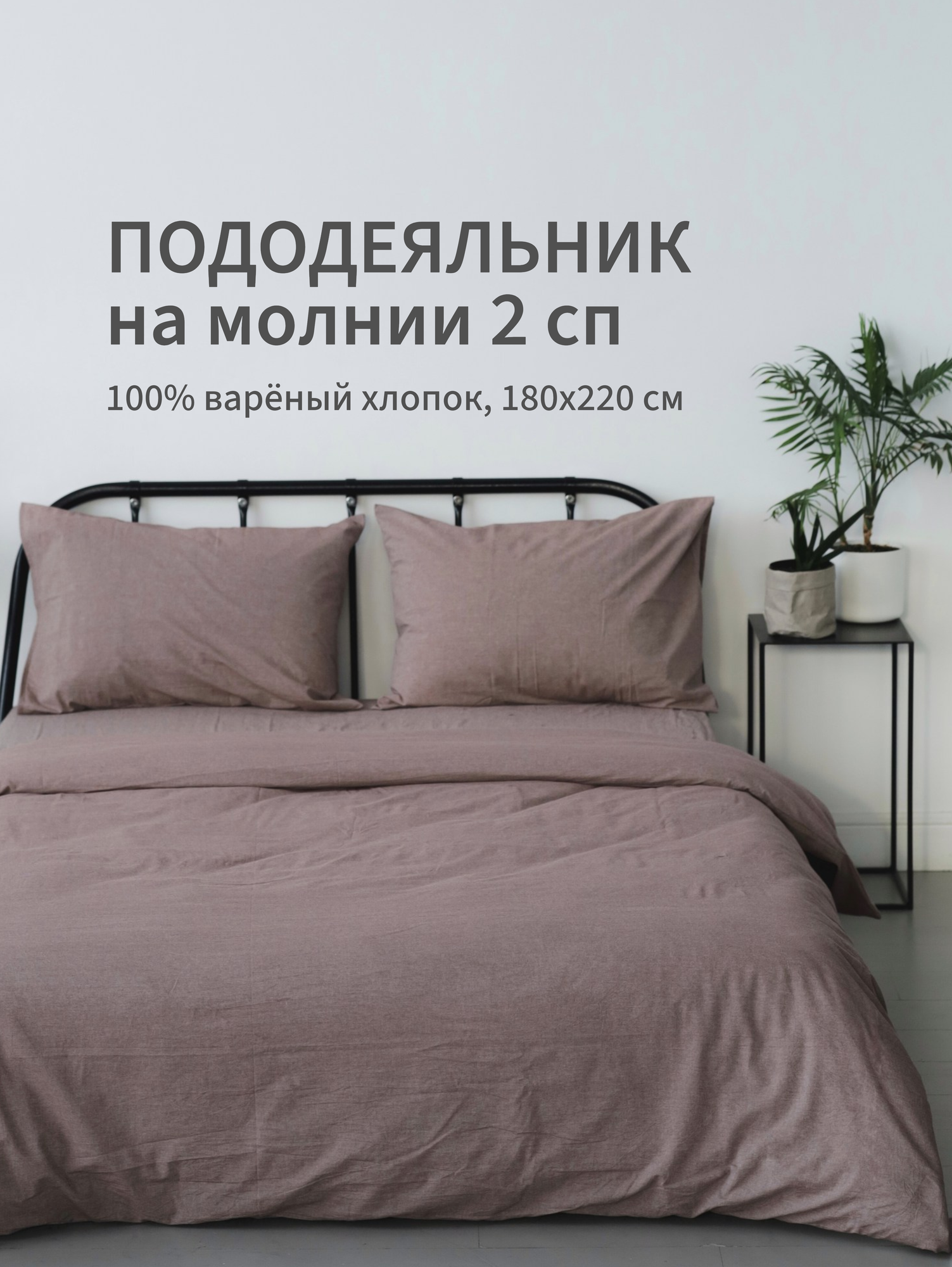 Пододеяльник 180х220 вареный хлопок 2 спальный Sweet Sleep, мокко
