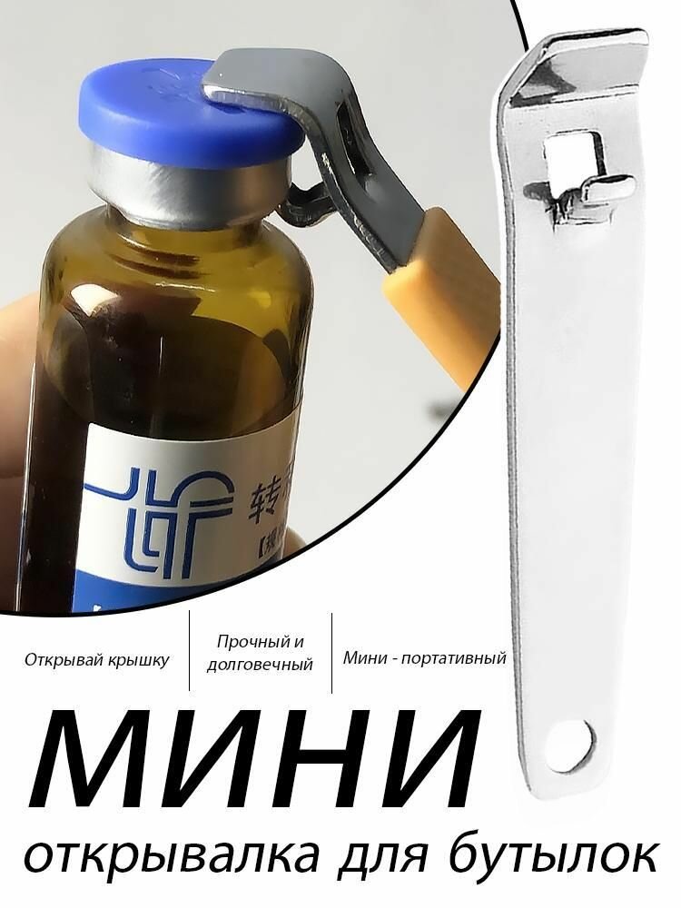 Миниатюрная открывалка для флаконов с жидкостями приема внутрь
