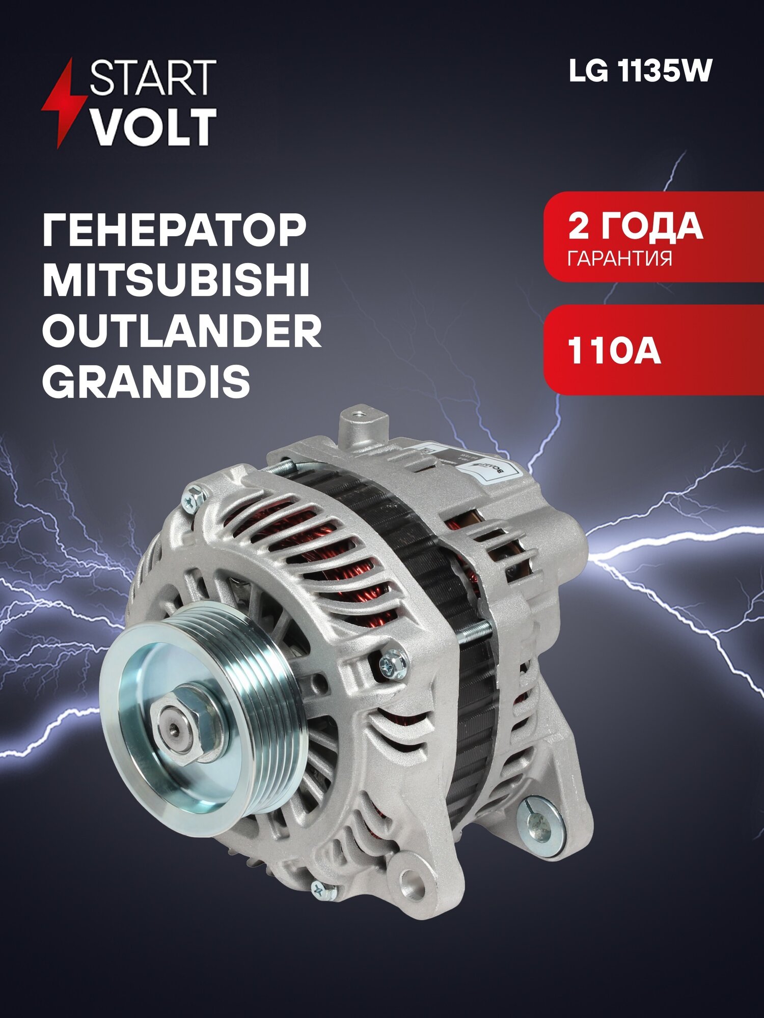 Генератор для Mitsubishi Outlander Grandis STARTVOLT LG 1135W