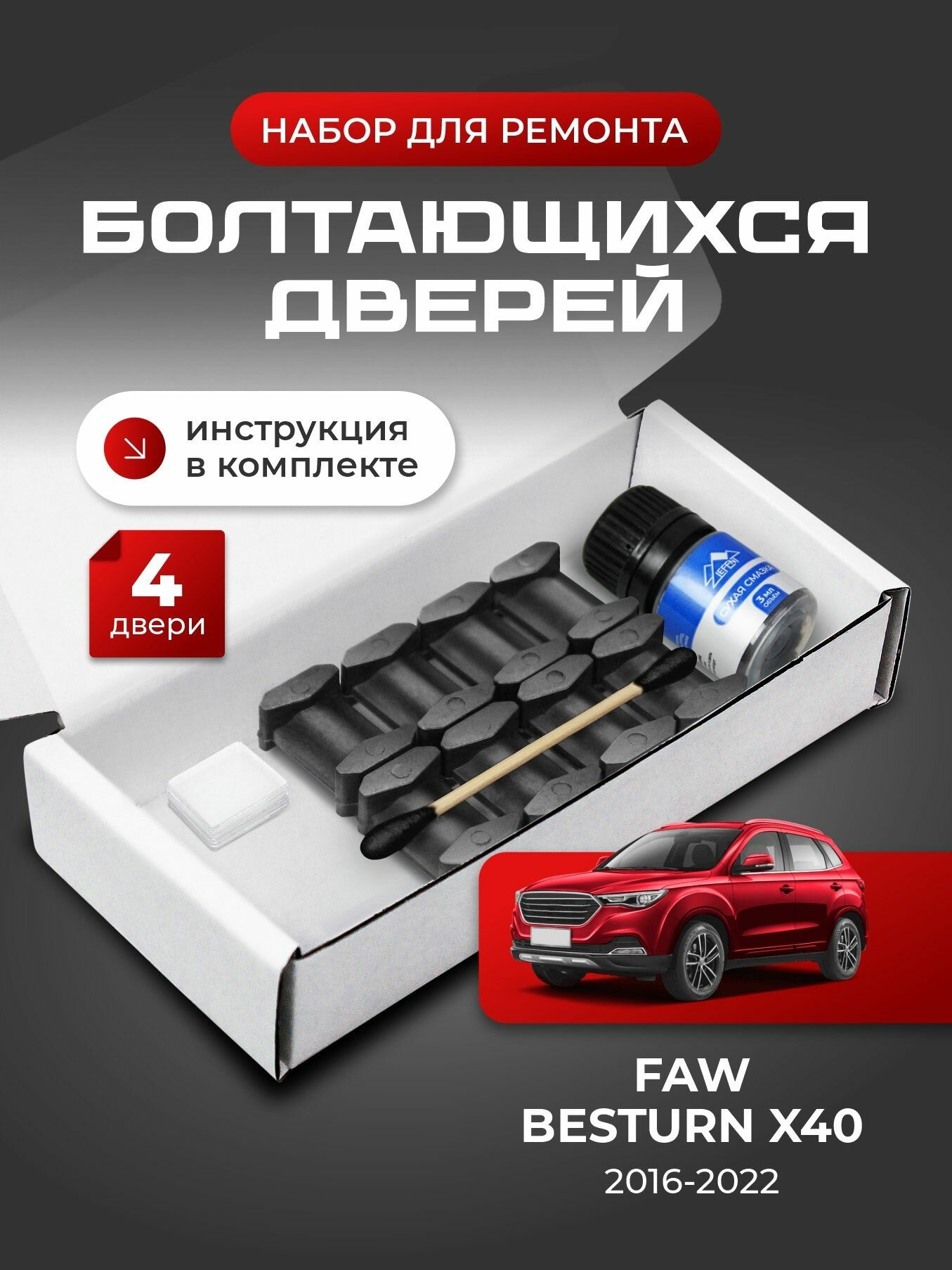 Ремкомплект ограничителей на 4 двери FAW Besturn X40 - 2016-2022. Комплект ремонта фиксаторов Бестурн Бестерн