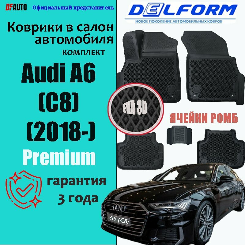 Коврики для Audi A6 (C8) (2018-) Premium ("EVA 3D") в cалон