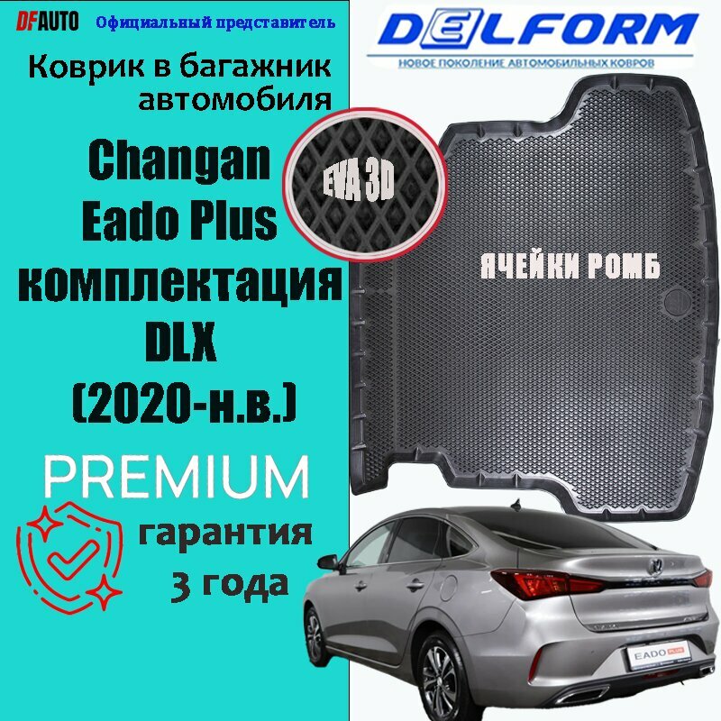Коврик в багажник Changan Eado Plus комплектация DLX (2020-н. в.) EVA 3D Premium