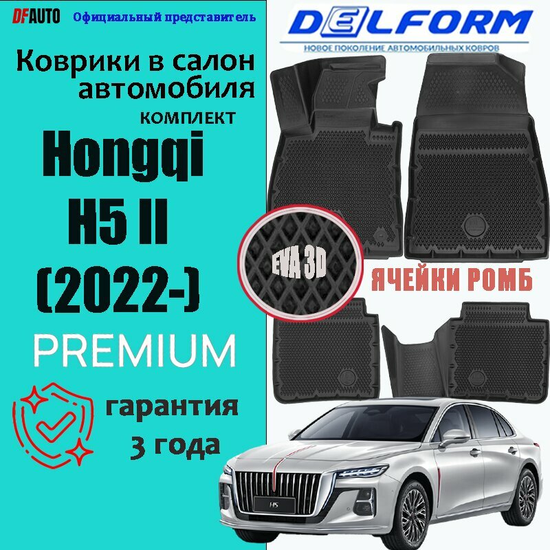 Коврики для Hongqi H5 II (2022-) Premium ("EVA 3D") в cалон