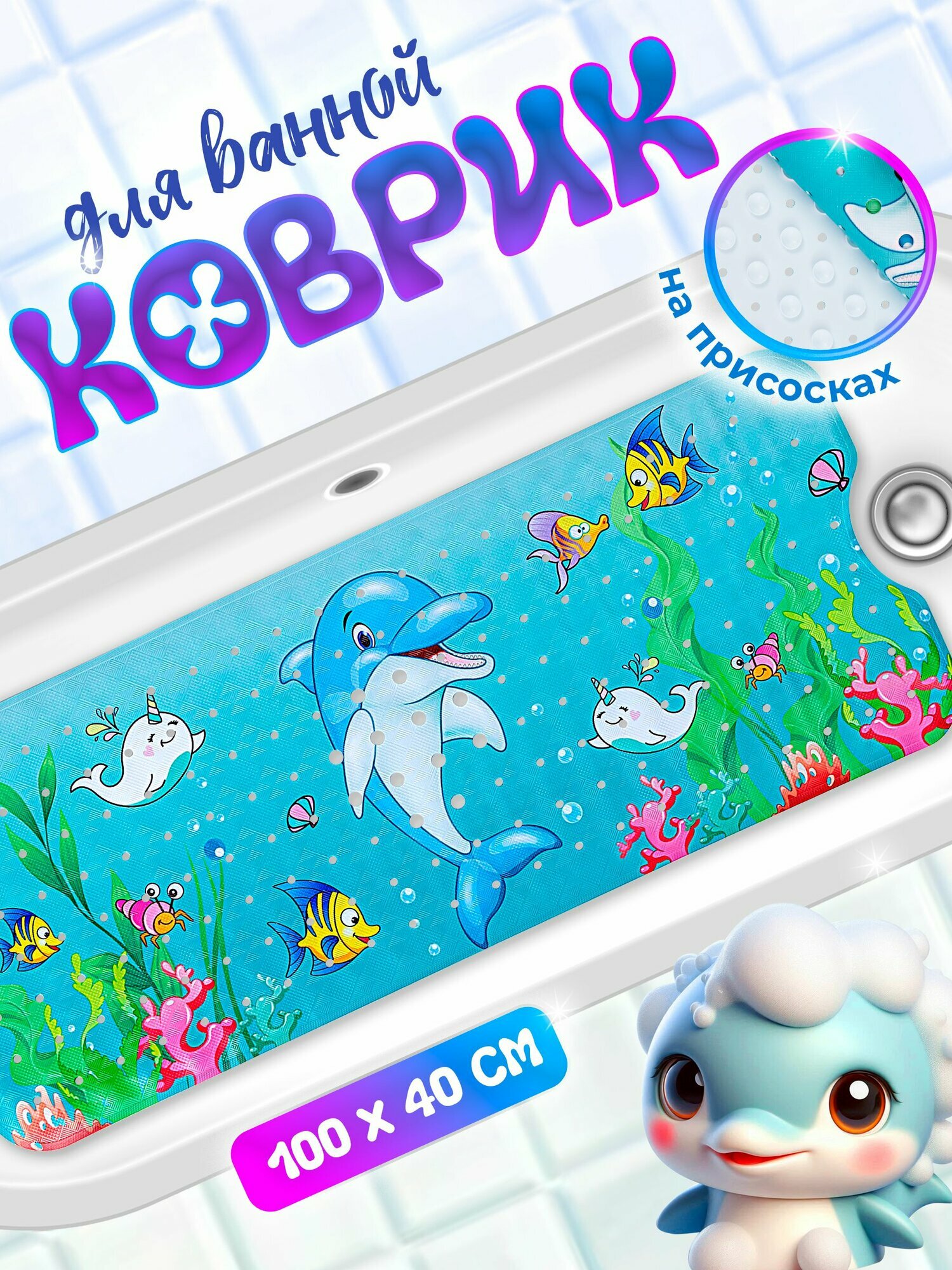 Коврик противоскользящий для ванной 1х0.4 м для детей