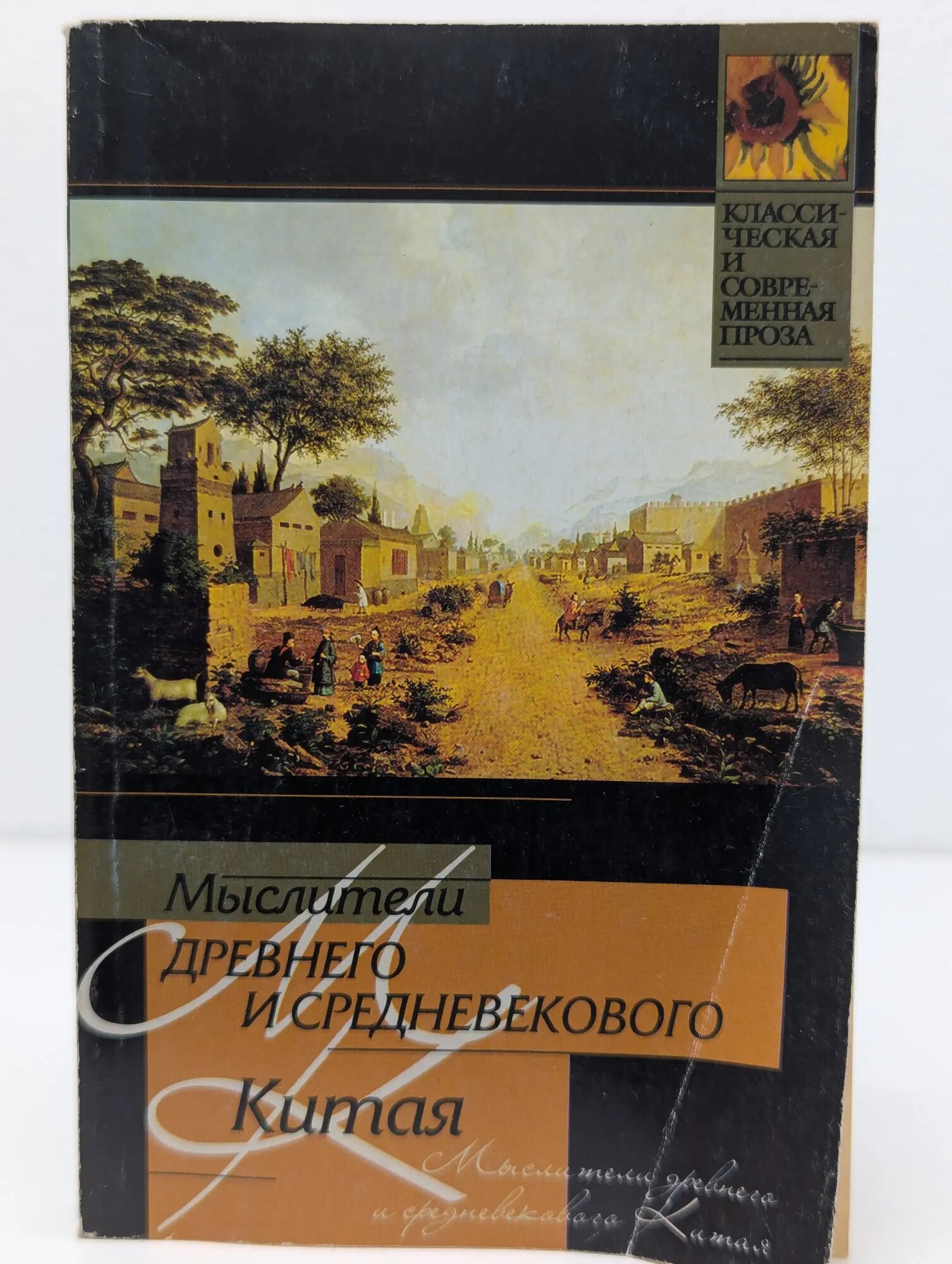 Классическая и современная проза. Мыслители древнего и средневекового Китая Сборник 2005