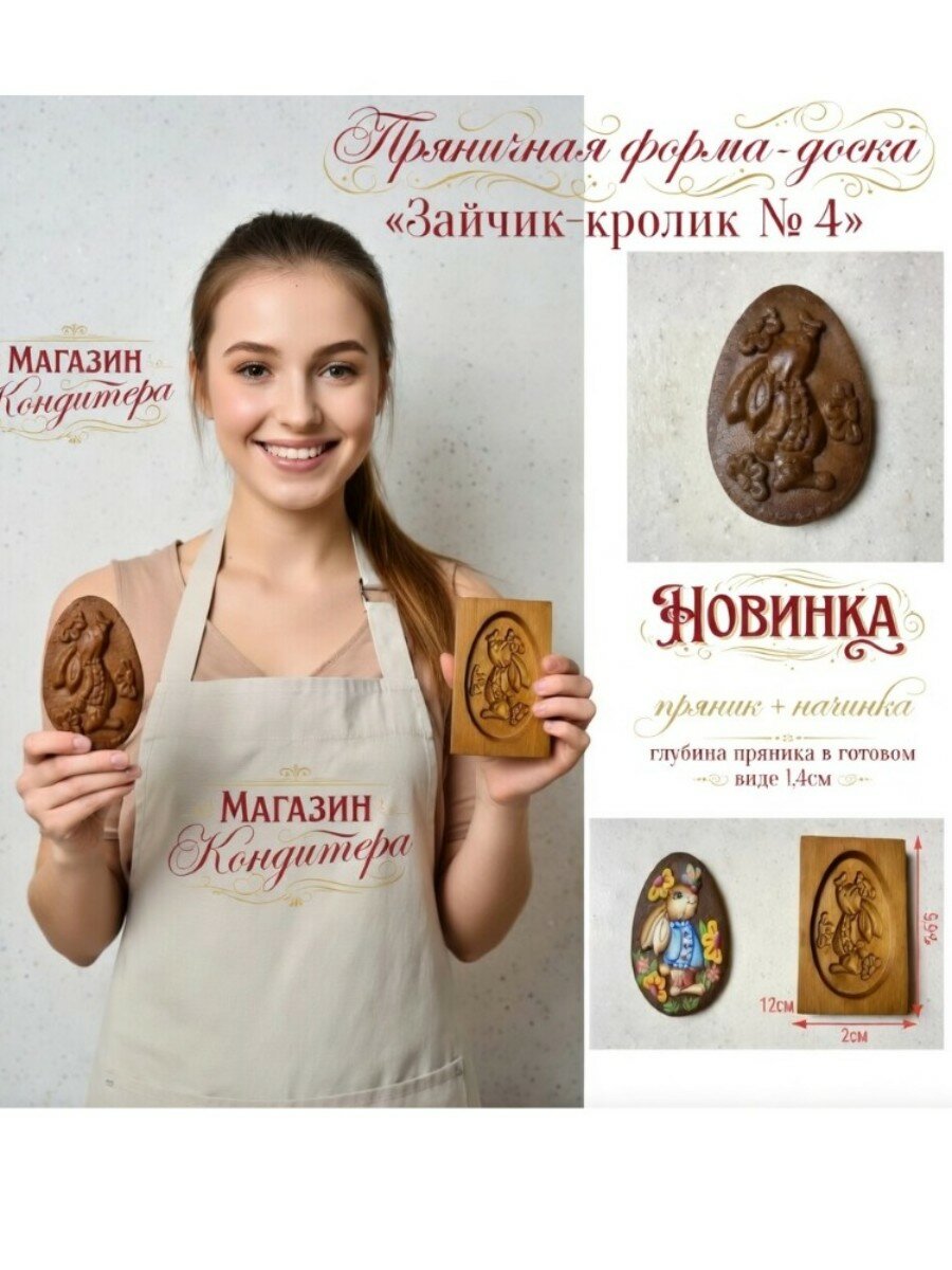 Пряничная форма-доска "Зайчик-кролик № 4 глубокая" для формирования пряников и печенья