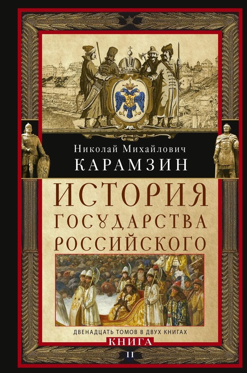 История государства Российского. Двенадцать томов в двух книгах. Кн. II. Т. 7 12