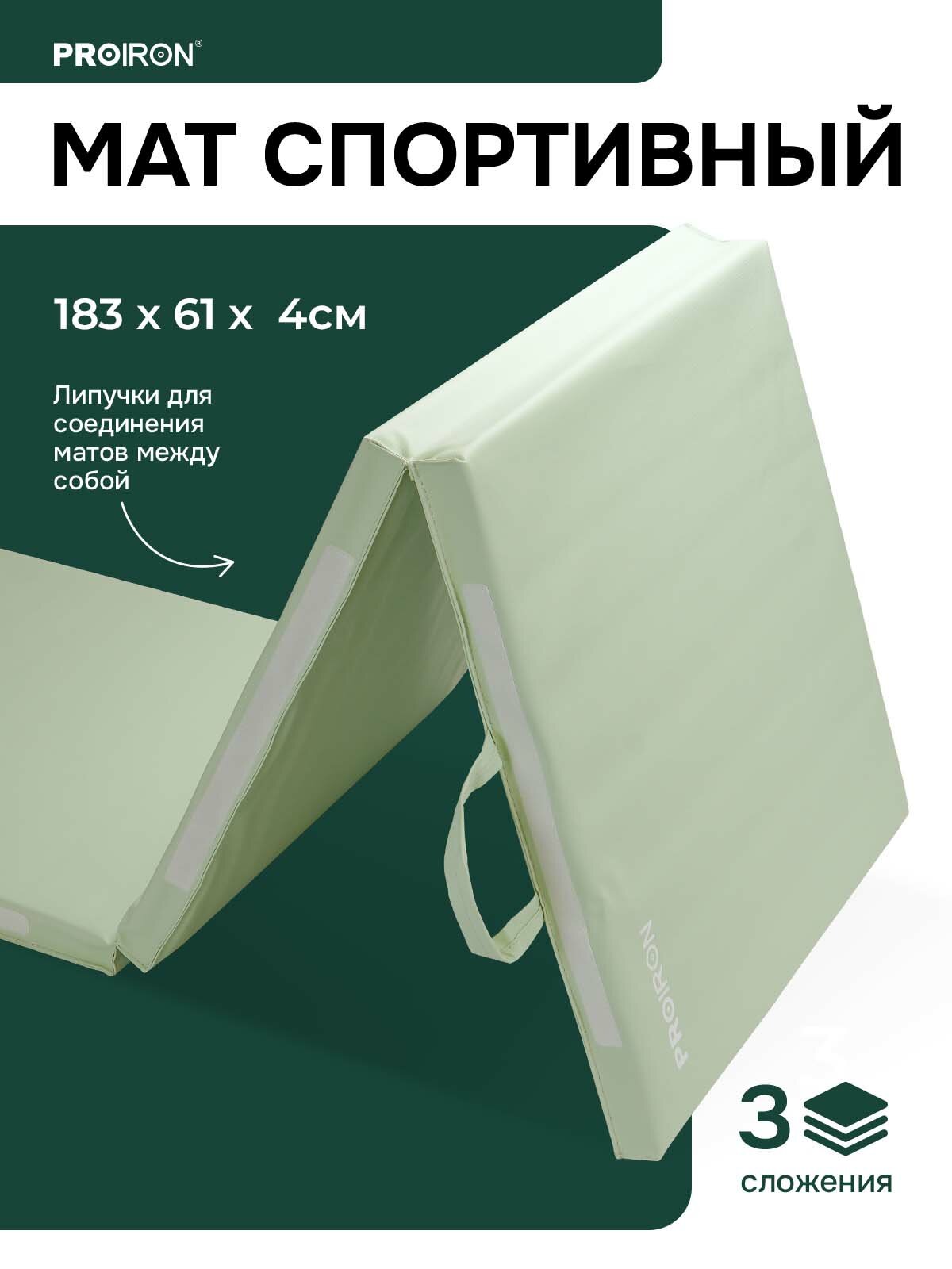 Мат спортивный, гимнастический, складной, PROIRON, 183х61х4 см, 3 секции