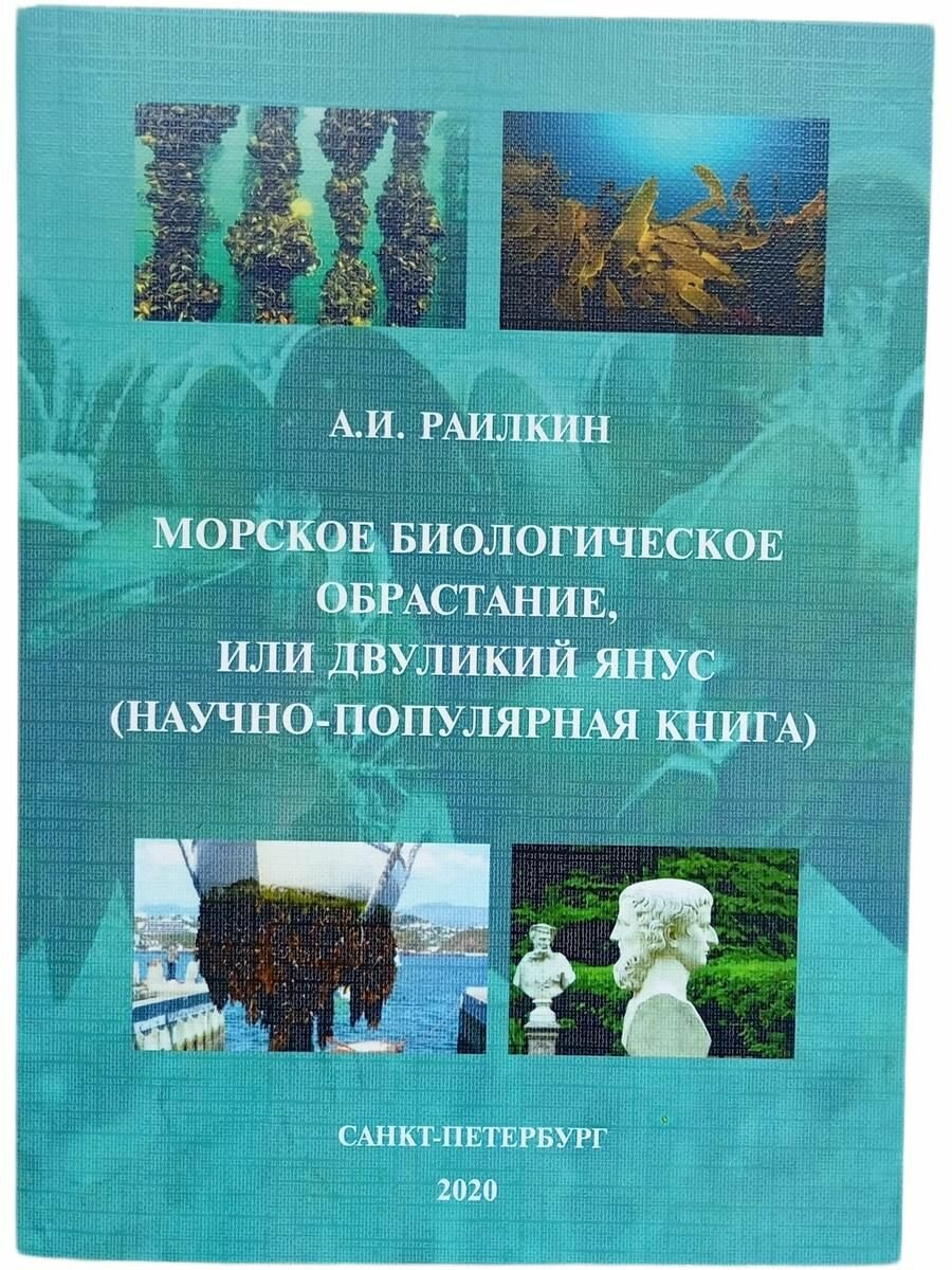 Морское биологическое обрастание, или двуликий Янус (научно-популярная книга)