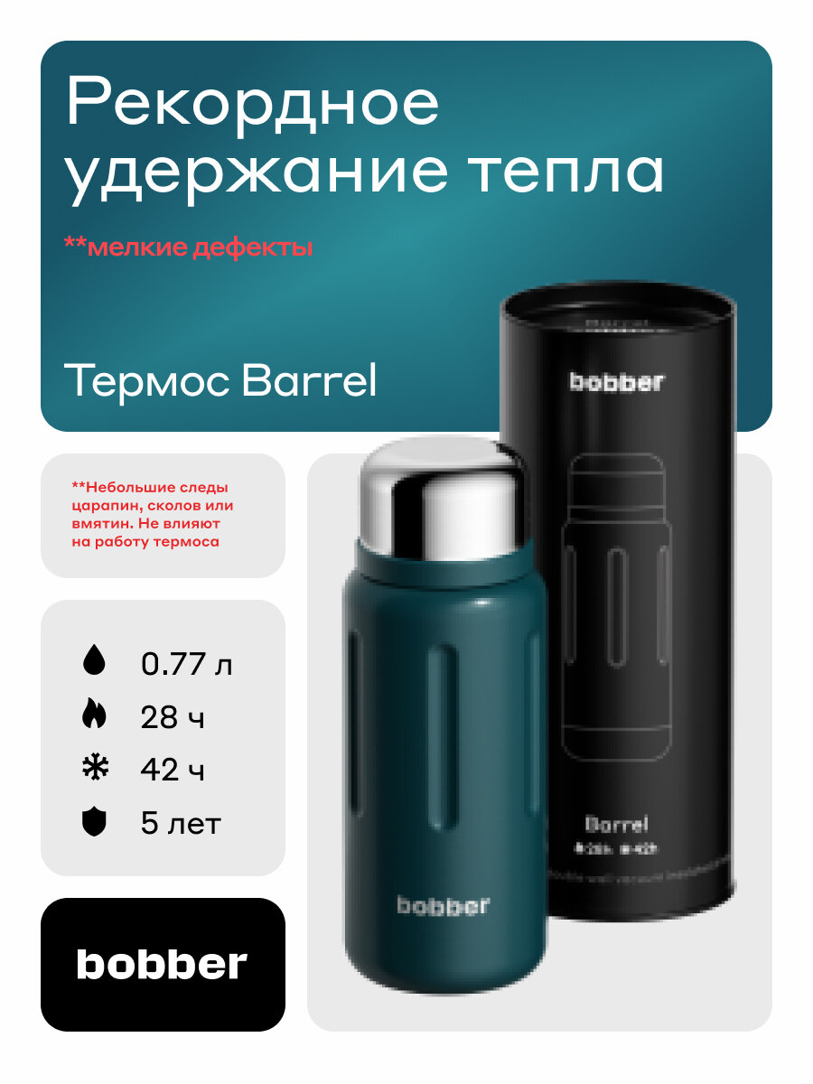 Термос Barrel 770 мл с широким горлом и ситечком, темно-бирюзовый (Уценка)