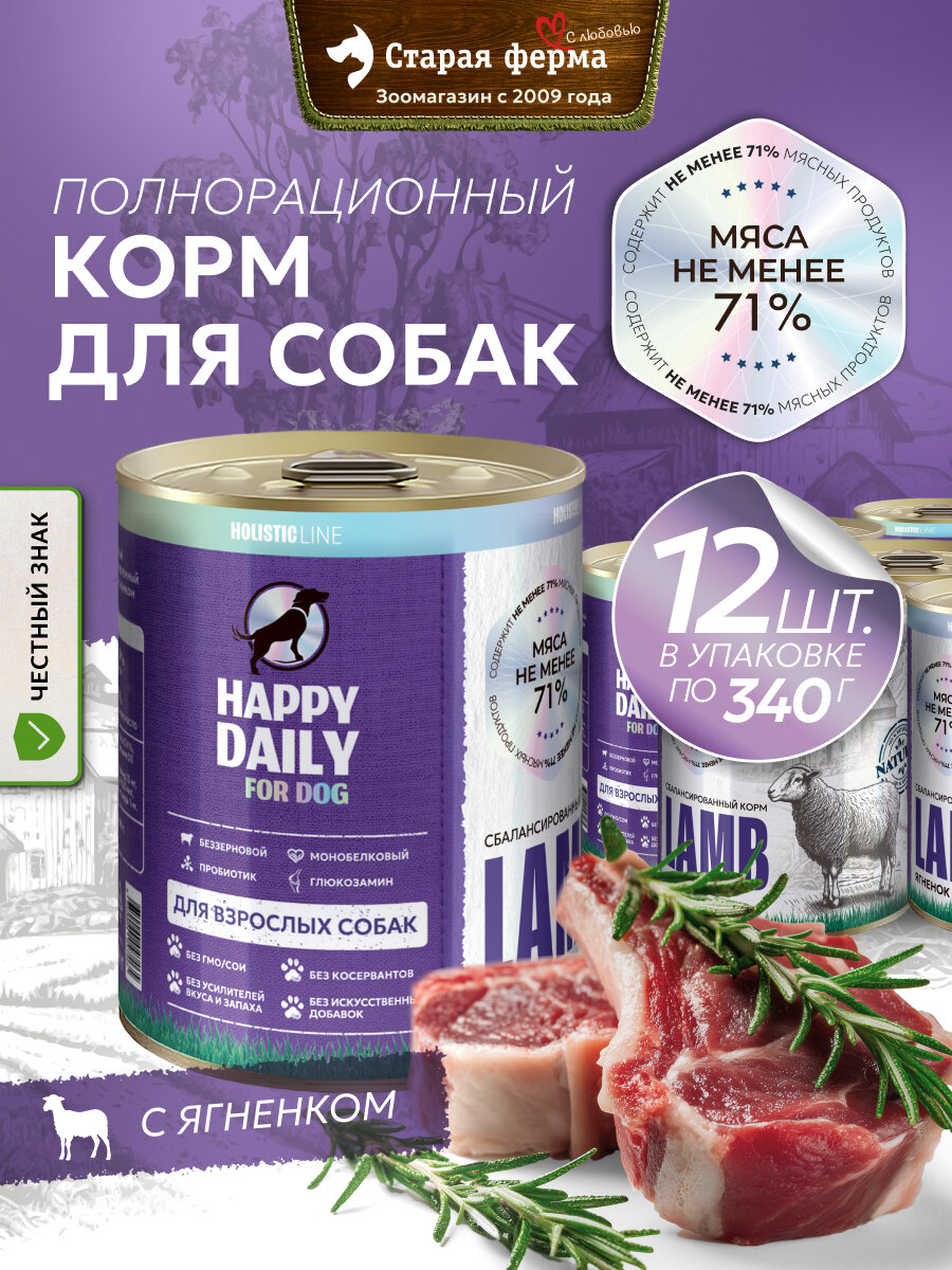 Влажный корм для собак Happy Daily Holistic line, с ягненком 340 гр х 12 шт (консервы)