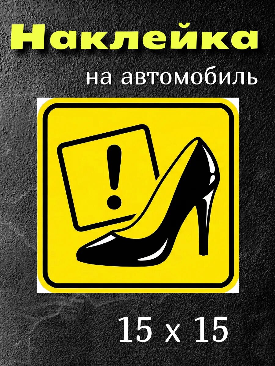 Наклейка на авто "Внимание, девушка за рулем"