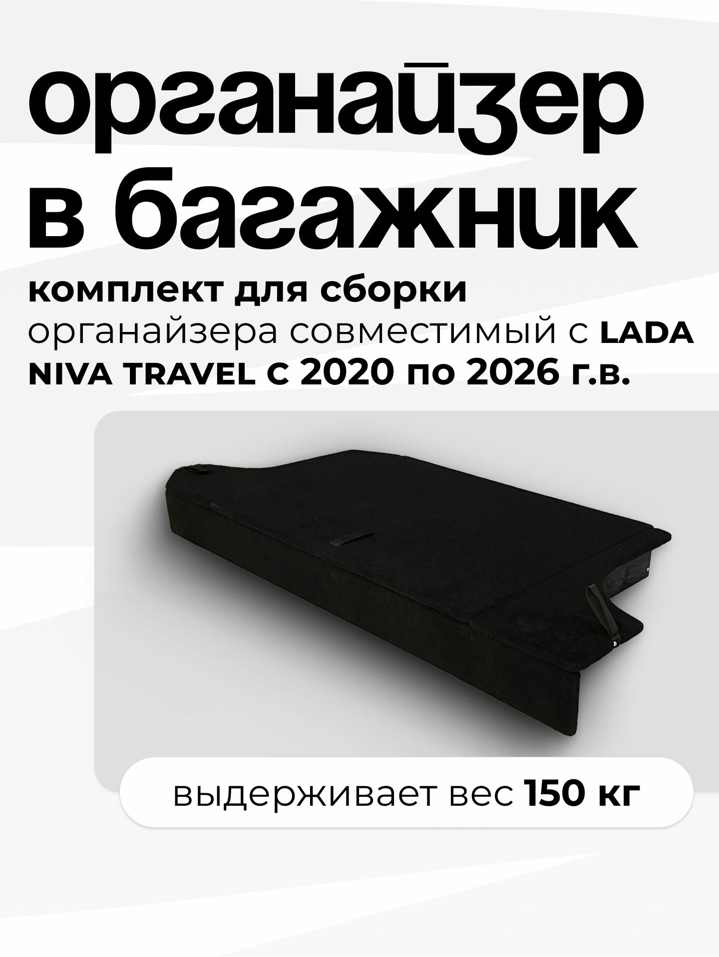 Комплект для сборки органайзера в багажник для Лада Нива Тревел / Lada Niva Travel (2020-2026 г. в.)