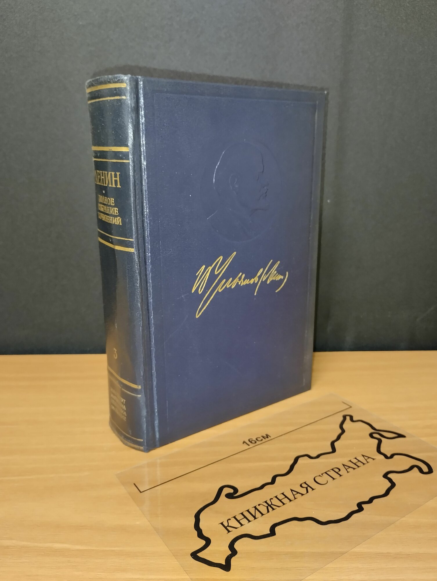 Полное собрание сочинений. Том 3. Ленин Владимир Ильич. 1967