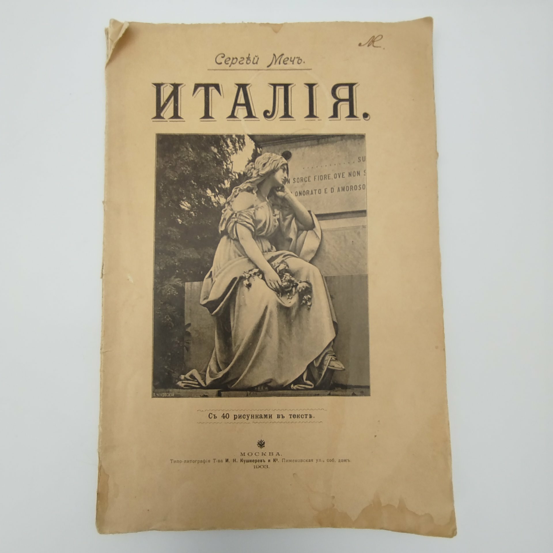 Очерк «Италия», автор Сергей Меч, с 40 иллюстрациями, бумага, печать, тиснение