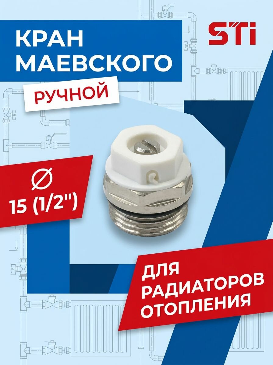 Воздухоотводчик ручной радиаторный, кран маевского STI 15 (1/2) 1 штука