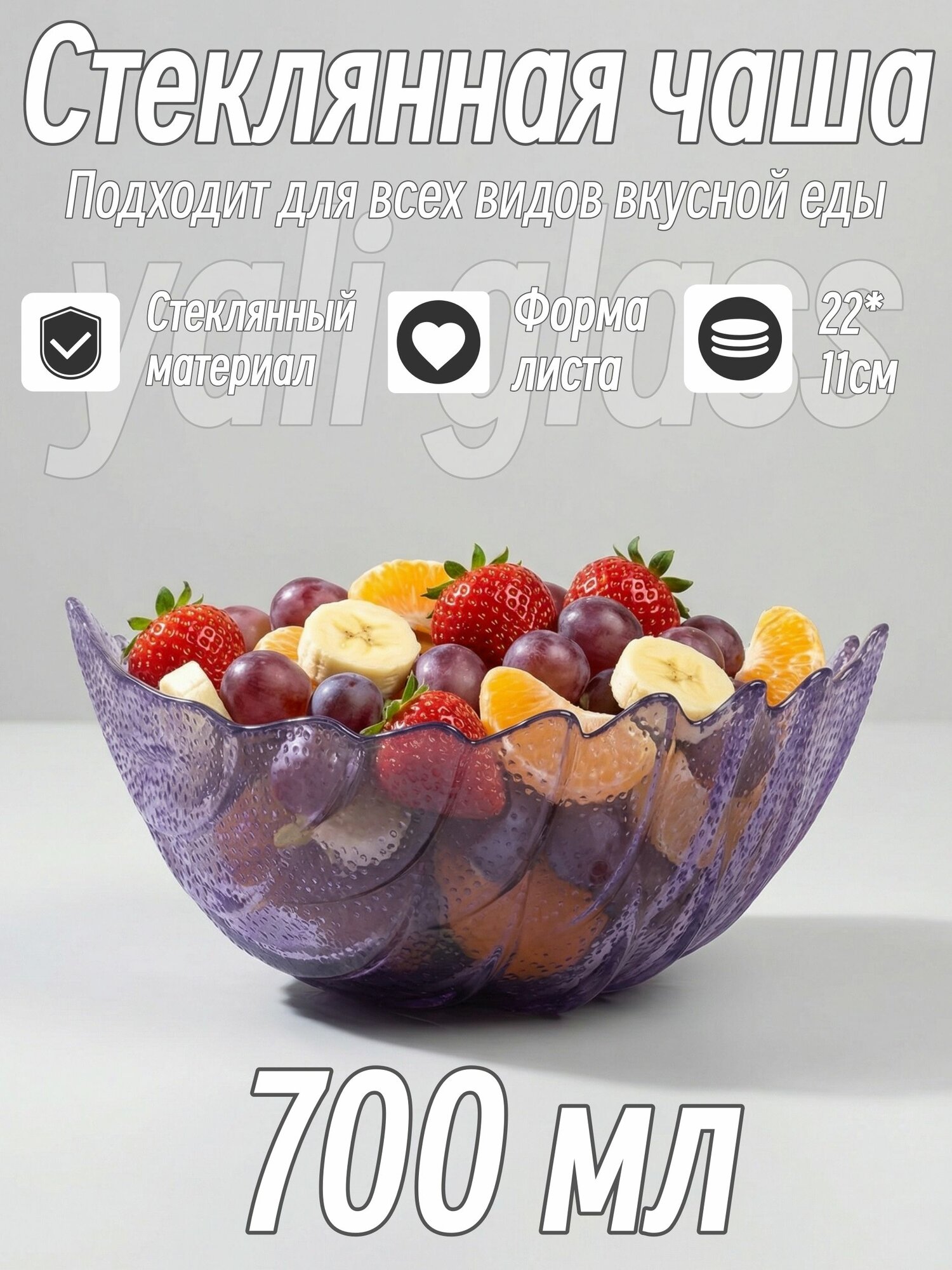 Yali Glass Салатник 700 мл 1 шт сиреневый