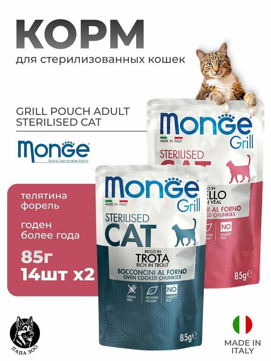 Monge Grill Pouch Adult Sterilised Cat (Телятина и Форель) для стерилизованных кошек 85 г по 14 шт (28 шт))