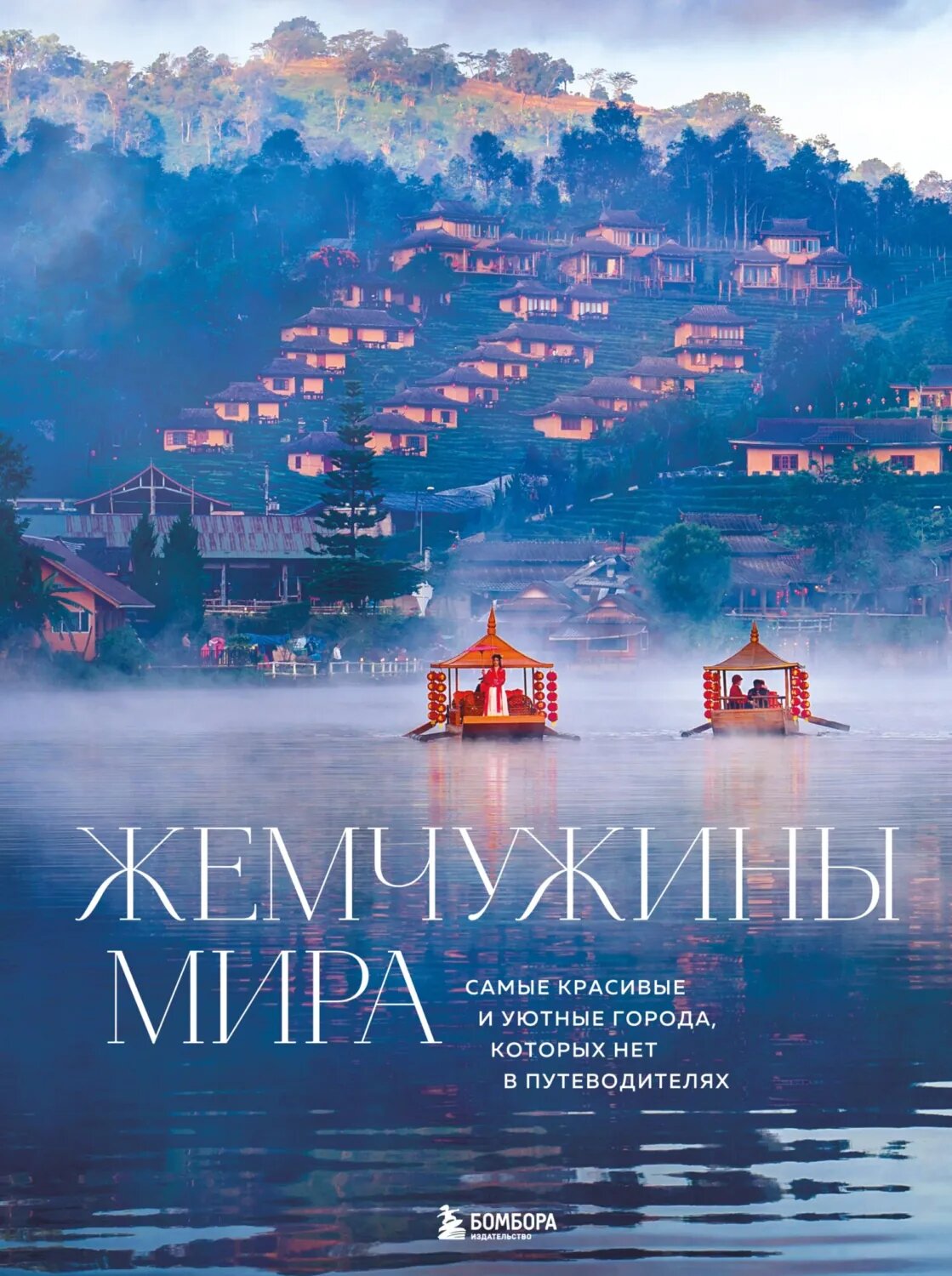 Жемчужины мира. Самые красивые и уютные города, которых нет в путеводителях [Цифровая книга]