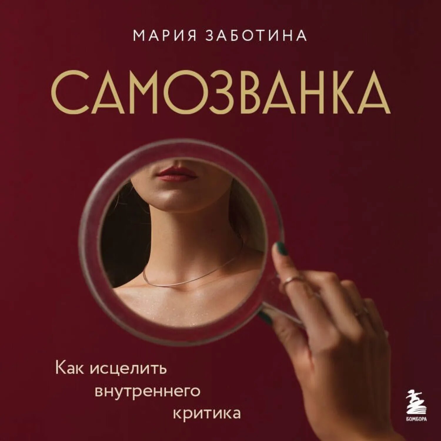 Самозванка. Как исцелить внутреннего критика [Аудиокнига]