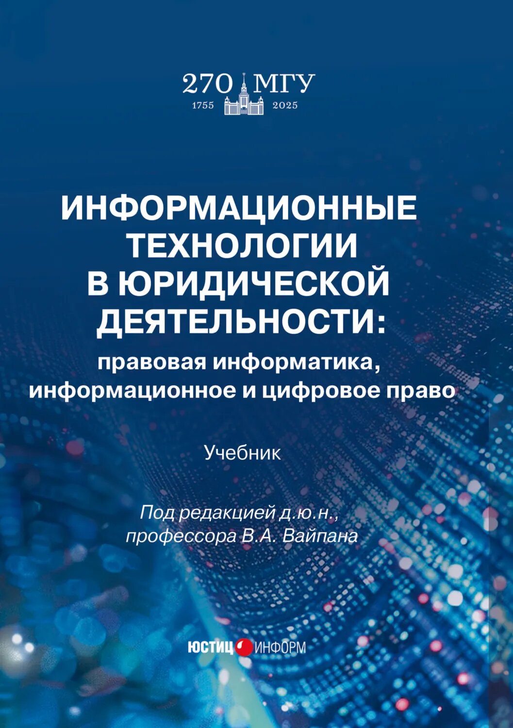 Информационные технологии в юридической деятельности. Правовая информатика, информационное и цифровое право [Цифровая книга]