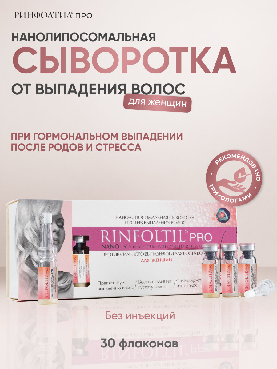 Ринфолтил PRO Нанолипосомальная сыворотка против выпадения волос для женщин 30 фл. по 160 мг