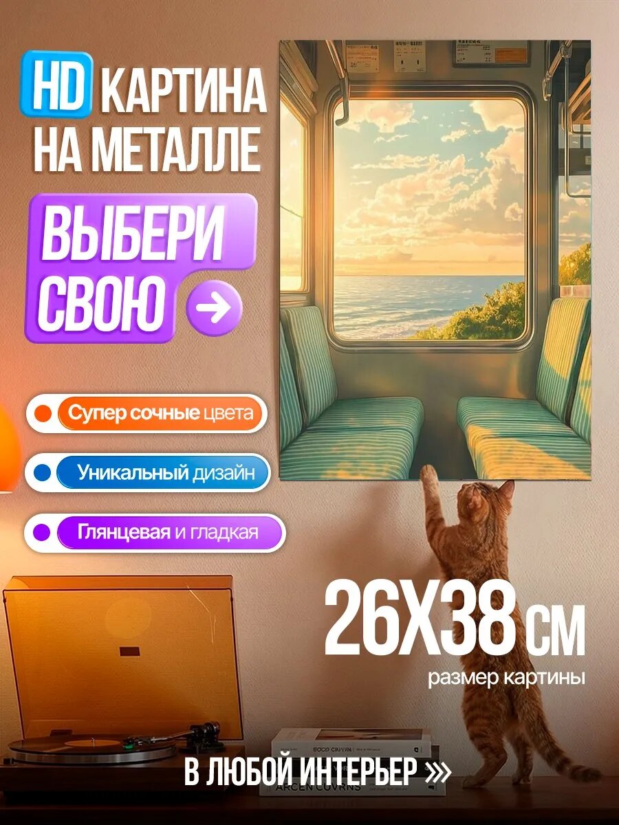 Картина на HD металле Вид из окна поезда
